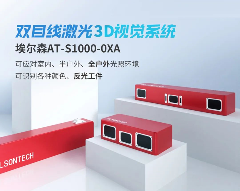 ALSONTECH "binocular laser line " industrial 3D vision with high ...